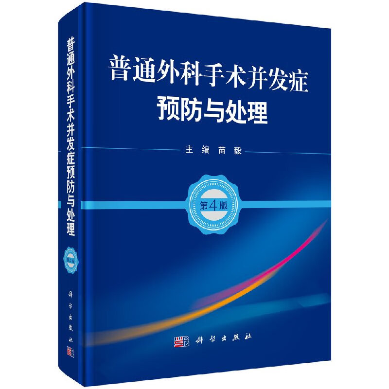 普通外科手术并发症预防与处理(第4版)