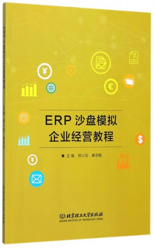 ERP沙盘模拟企业经营教程【好书，下单速发】