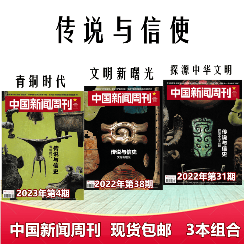 【现货速发】中国新闻周刊杂志2023年第1/2-9/10期+2022年第1-48期+2021年【半年 3本组合传说与信使