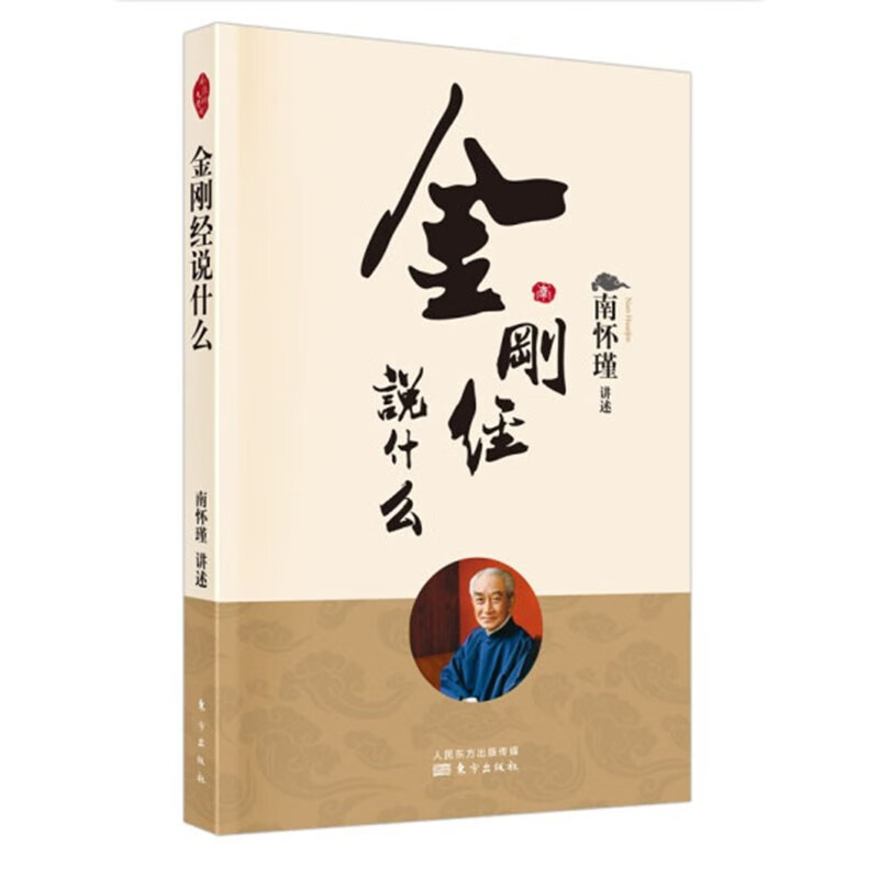 南怀瑾(新版)：金刚经说什么