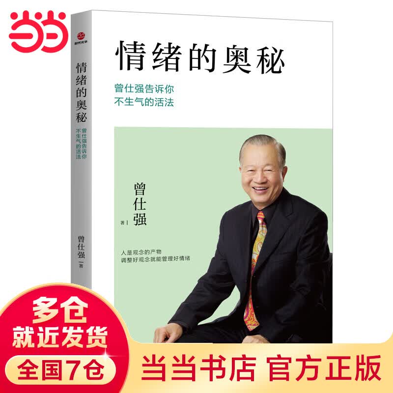 情绪的奥秘：曾仕强告诉你不生气的活法