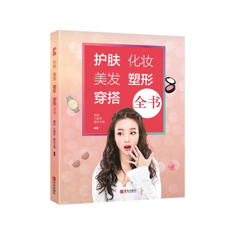 护肤·化妆·美发·塑形·穿搭全书 图书