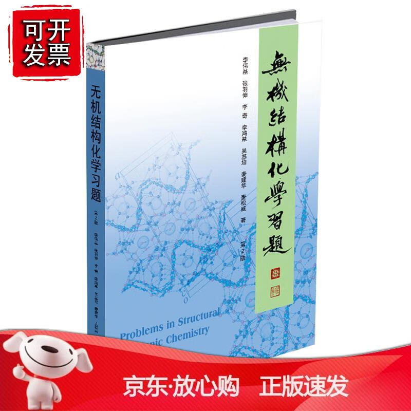 无机结构化学习题（第2版）