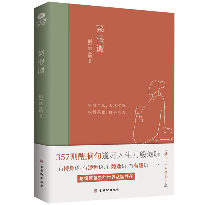 菜根谭：中国人“处世三大奇书”之一，全新插画未删减珍藏版