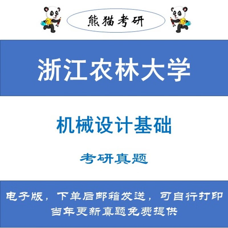 浙江农林大学机械设计基础考研真题