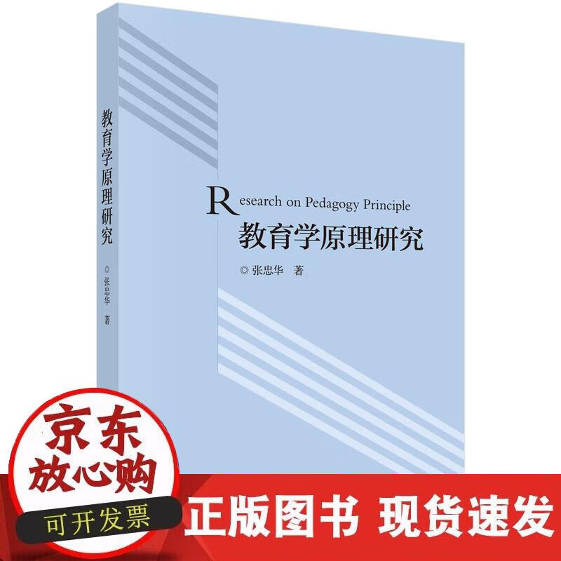 【现货】教育学原理研究