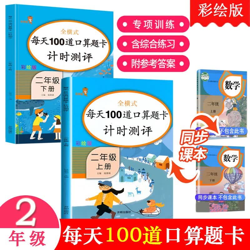 二年级上下册每天100道口算题卡强化训练 （共2册）紧扣人教部编版数学教材