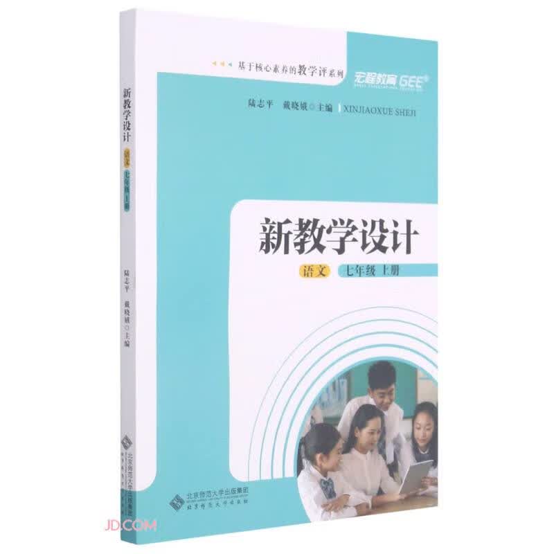 语文(7上新教学设计)/基于核心素养的教学评系列