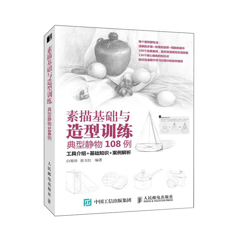 素描基础与造型训练 典型静物108例（绘客出品）