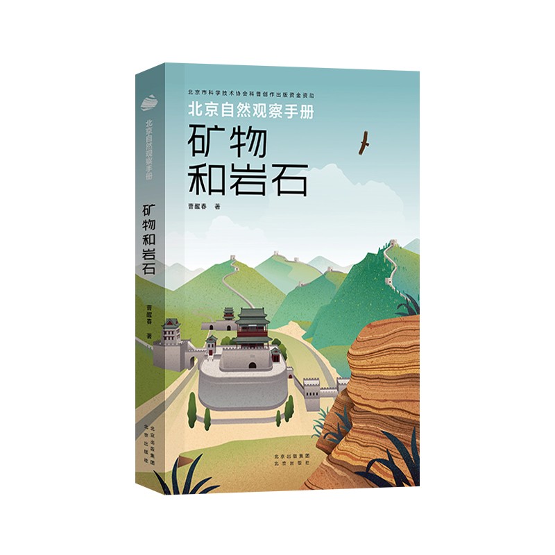 北京自然观察手册 矿物和岩石 无穷小亮张辰亮推荐 曹醒春博物科普