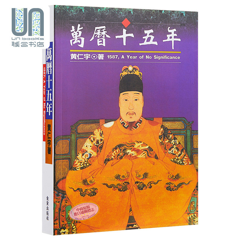 万历十五年 港台原版 黄仁宇 食货 中国历史