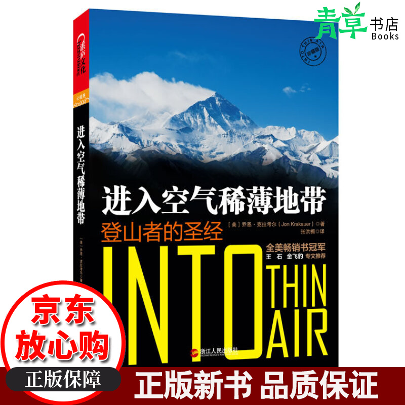 进入空气稀薄地带 珠峰登山史上惨痛的一场山难 登山者的杰出探险类作家乔恩·克拉考尔 湛庐文化