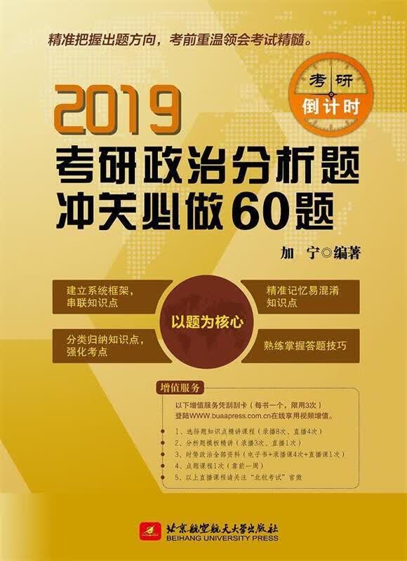 2019考研政治分析题冲关必做60题 加宁 9787512428003