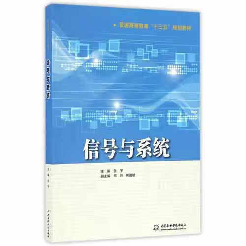 信号与系统（普通高等教育“十三五”规划教材） 张宇 水利水电出版社 9787517048336