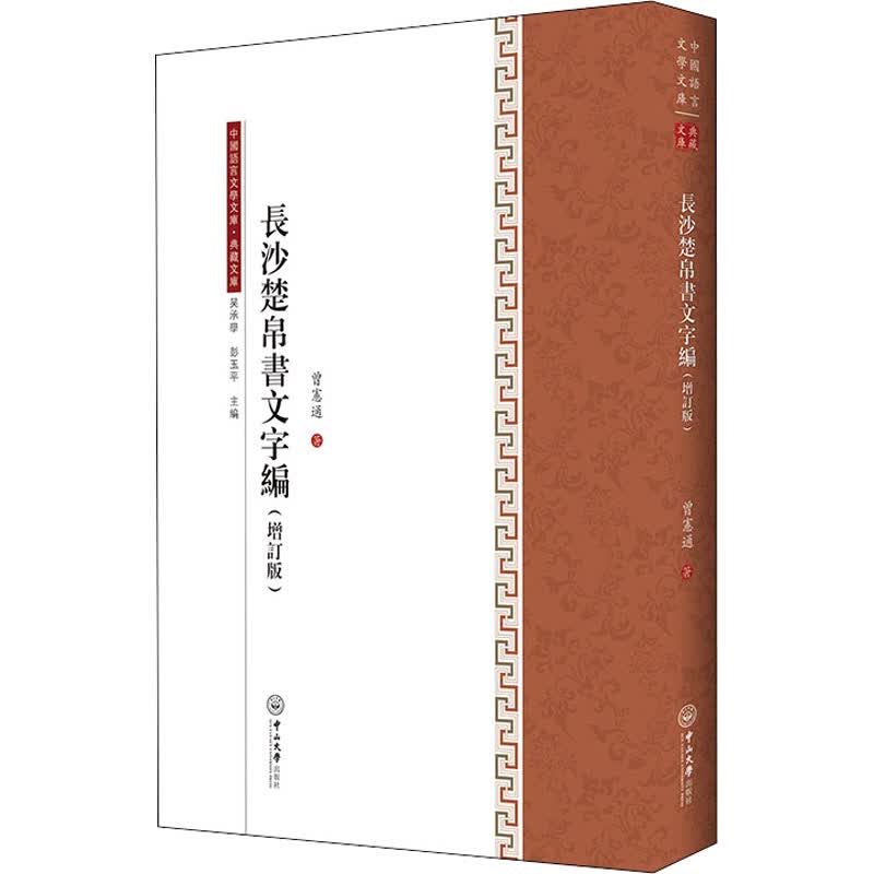 长沙楚帛书文字编(增订版) 图书