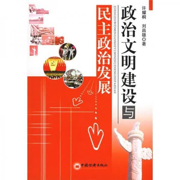 政治文明建设与民主政治发展9787501710454