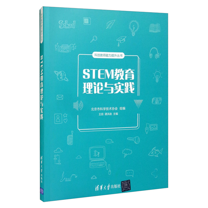 STEM教育理论与实践/科技教师能力提升丛书