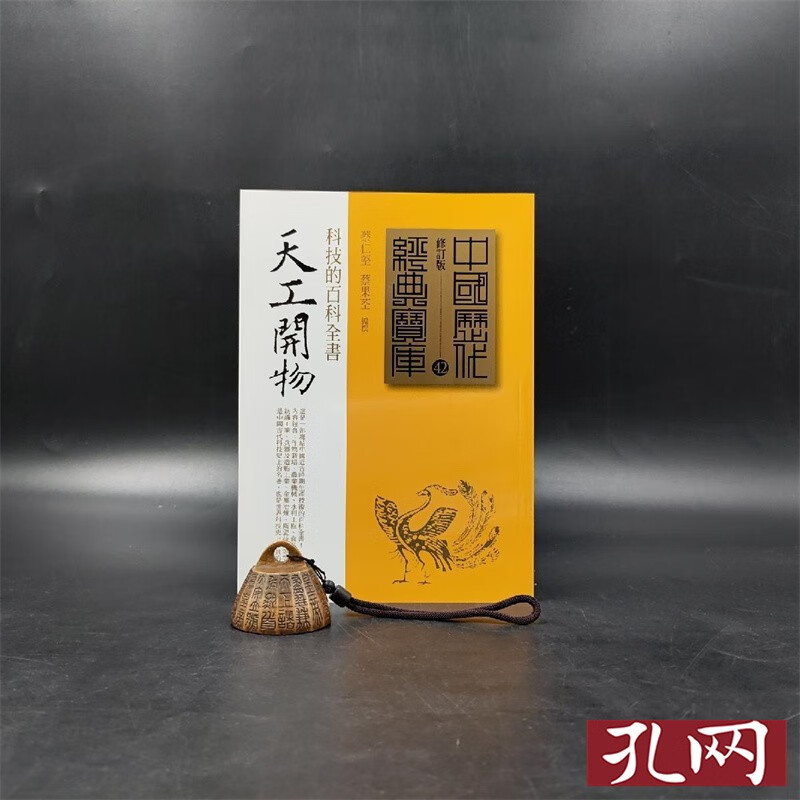 天工開物 台湾时报版 蔡仁坚 蔡果荃 港台原版