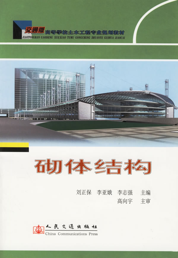 砌体结构 刘正保 等主编
