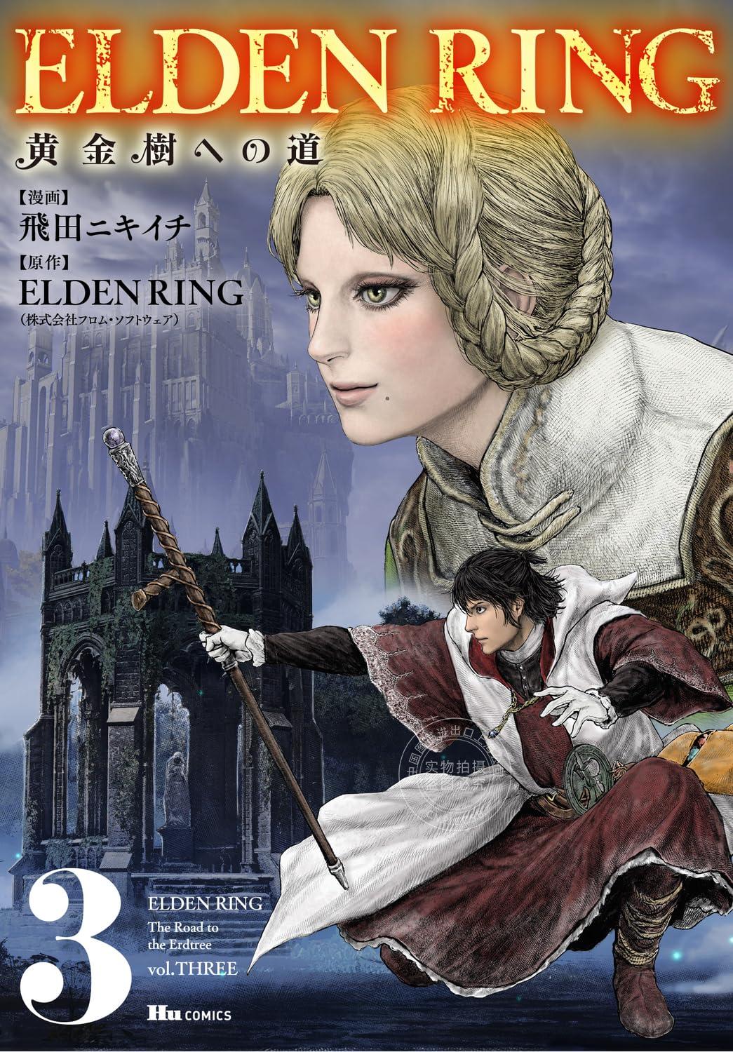 现货 进口日文 漫画 艾尔登法环 ELDEN RING 黄金樹への道 3