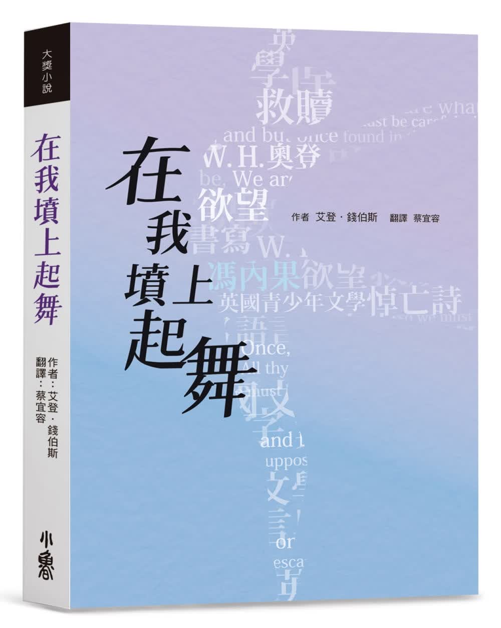 预售 艾登．钱伯斯 在我坟上起舞 小鲁文化 台版原版