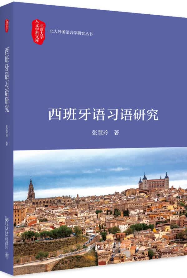 【现货】西班牙语习语研究张慧玲北京大学出版社 北方图书城