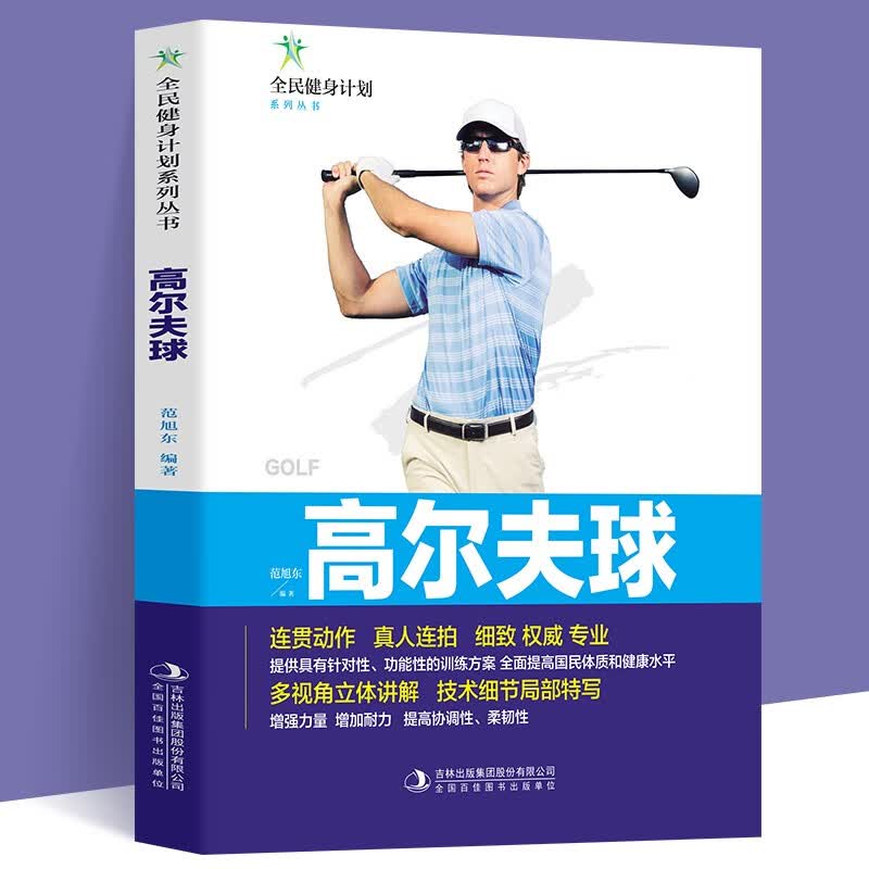 全民健身计划-高尔夫球