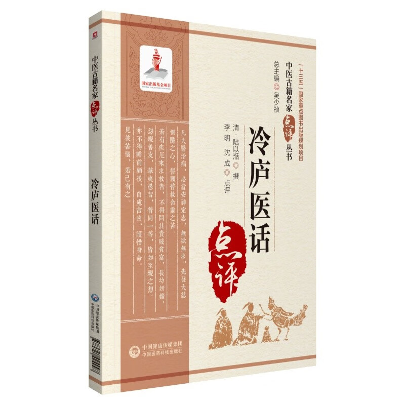 冷庐医话（中医古籍名家点评丛书）