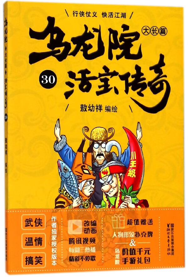 【官方】乌龙院大长篇(活宝传奇30)