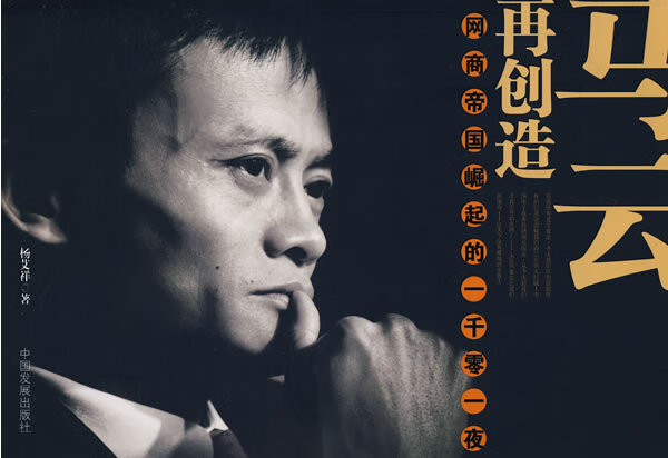 马云再创造 杨艾祥 著