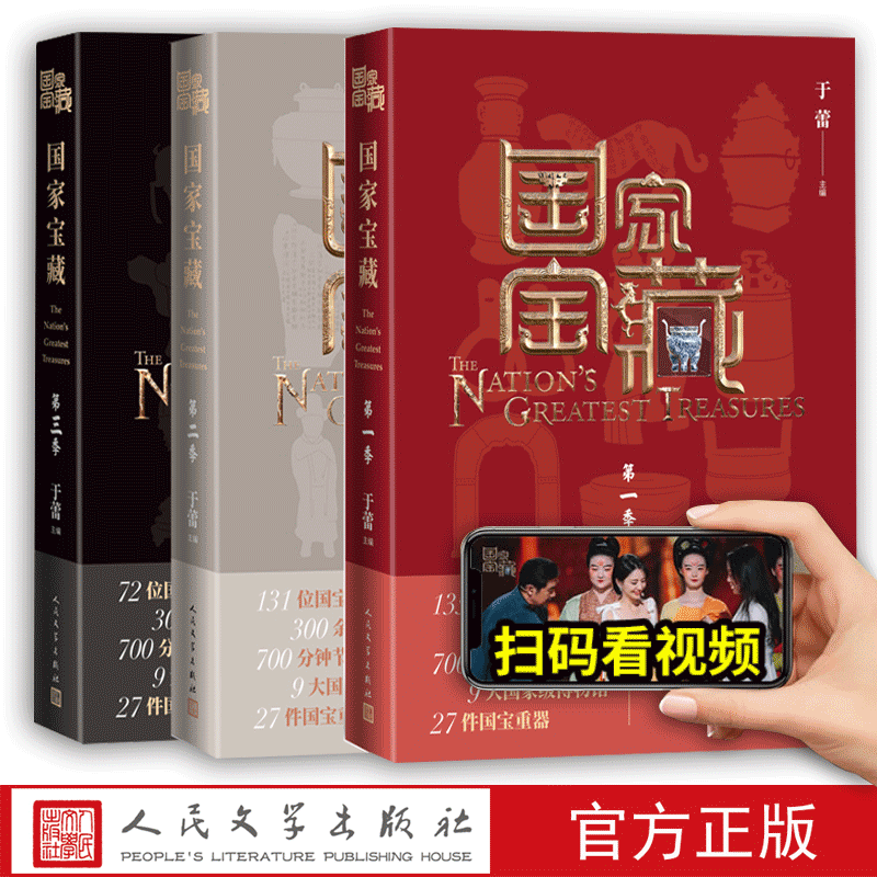 全套3册 国家宝藏第一季第二季第三季于蕾著文物博物馆国宝文博央视白玉兰奖季播电视节目人民文学出版社官方