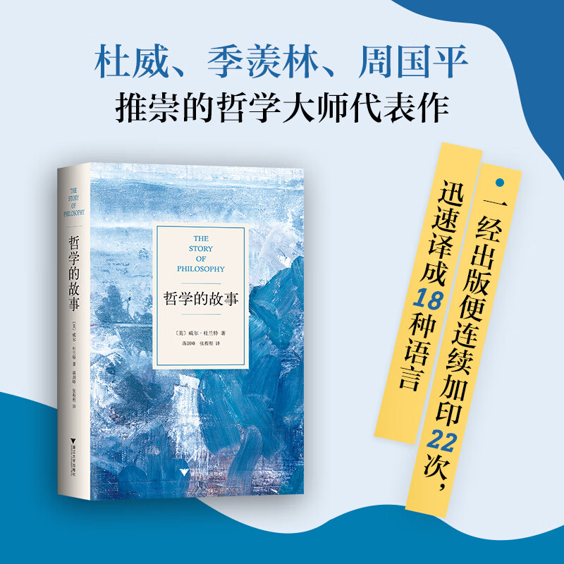 哲学的故事 精装 威尔·杜兰特 美国哲学普及大师经典 周国平季羡林推荐 哲学社科读物
