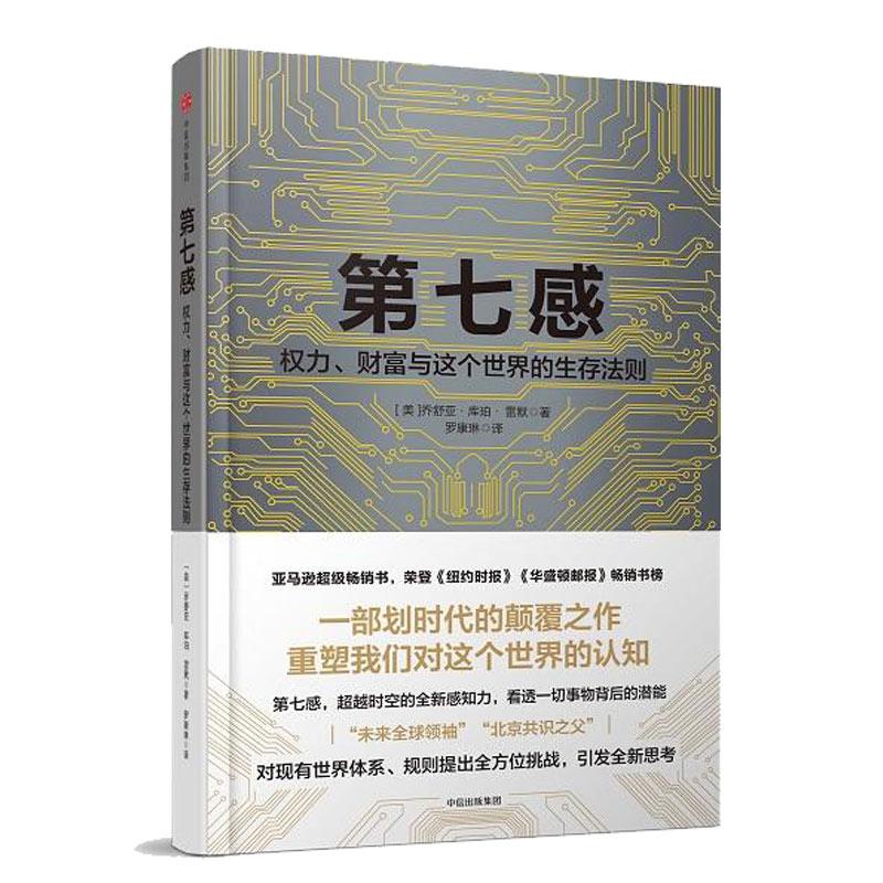 第七感 权力、财富与这个世界的生存法则