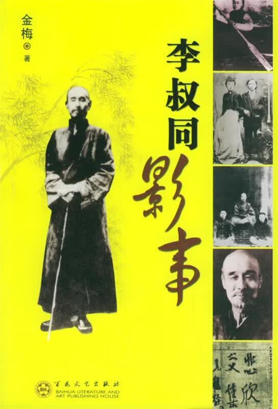 李叔同影事 金梅 著