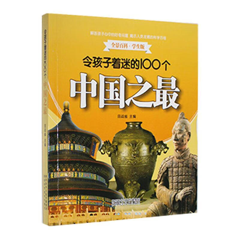 全景百科系列丛书-令孩子着迷的100个中国之 9787536947245 科普读物书籍
