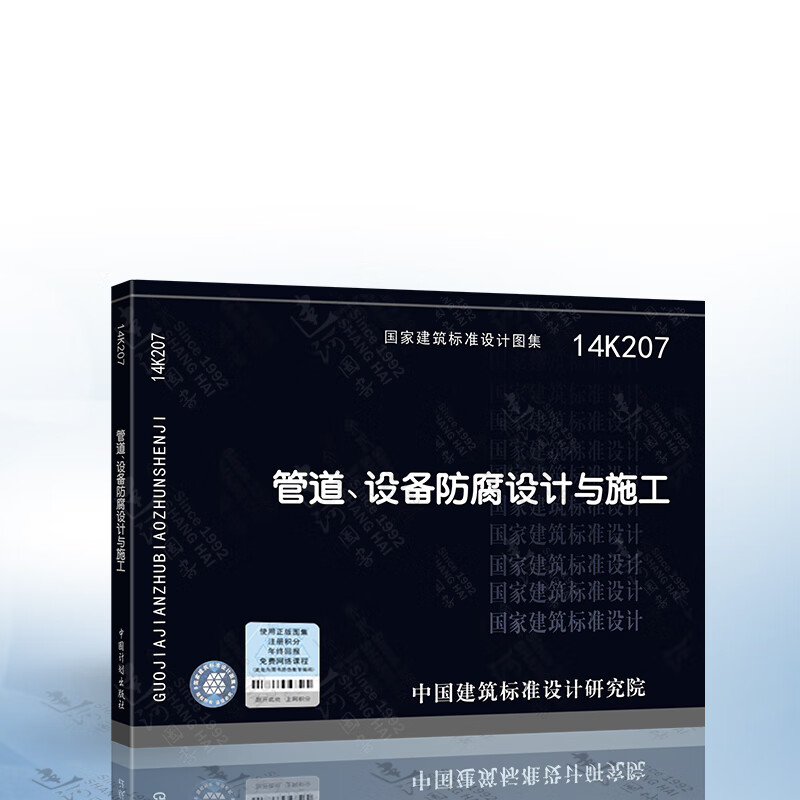 现货 14K207 管道、设备防腐蚀设计与施工 国家建筑标准设计图集 中国建筑标准设计研究院出版