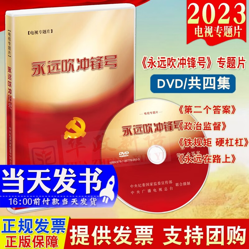 现货2023新版《永远吹冲锋号》（电视专题片）DVD光盘共4集12个案例 第二个答案 政治监督 铁规矩 硬杠杠 永远在路上9787887780553