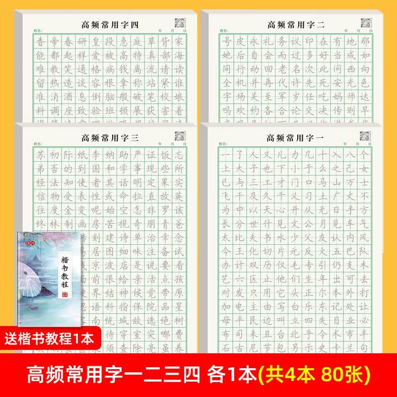 笔画笔顺练字帖练字控笔训练偏旁部首儿童小学生专用练习写字成年入门基础训练一年级硬笔书法高频常用练字本楷书字帖每日一练 高频常用字4款 各1本共80张