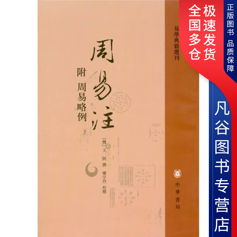 【书】周易注 易学典籍选刊