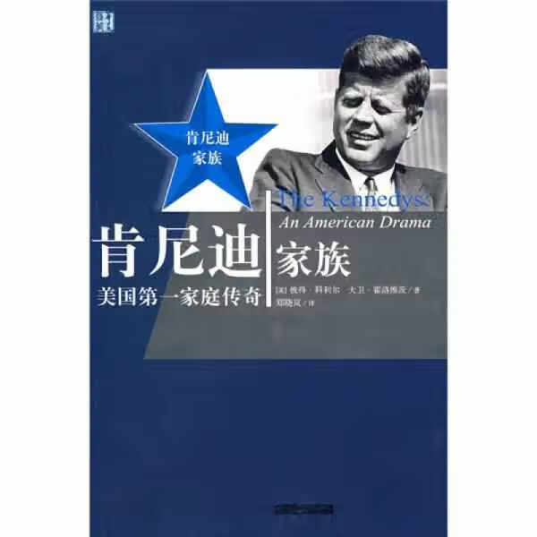 肯尼迪家族 科利尔 华夏出版社 9787508048543