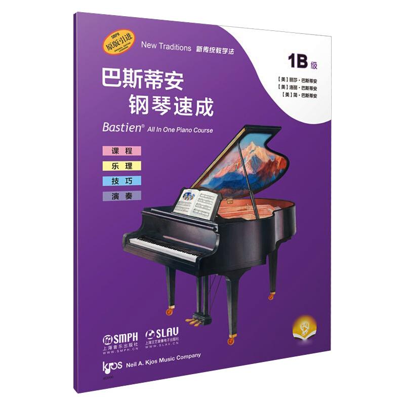 巴斯蒂安钢琴速成 1B级