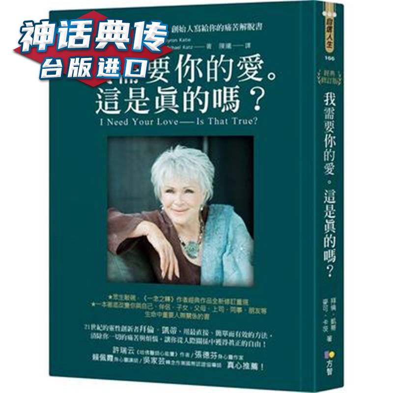 我需要你的爱。这是真的吗 【经典修订版】 拜伦．凯蒂 方智书台 原版 繁体中文版进