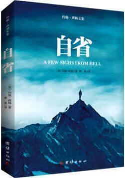 自省 (英)班扬 团结出版社 团结出版社