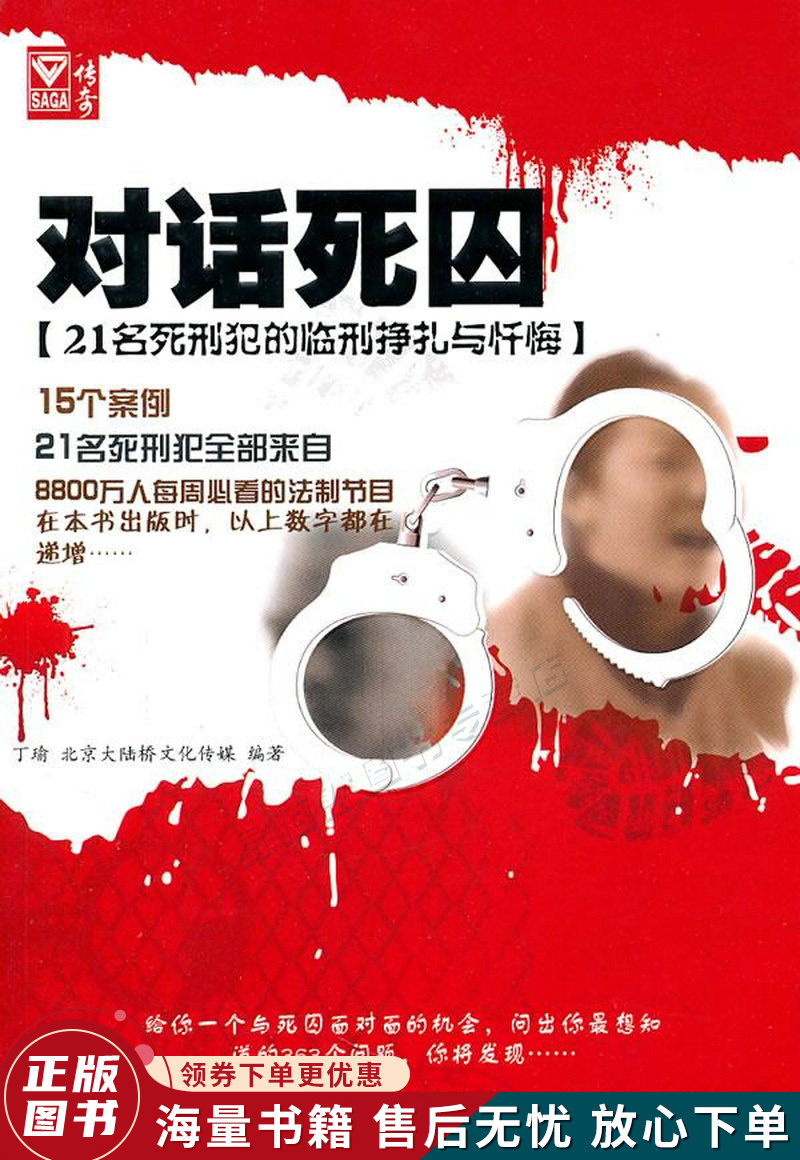 对话死囚