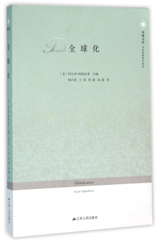 全球化/当代思想前沿系列/凤凰文库