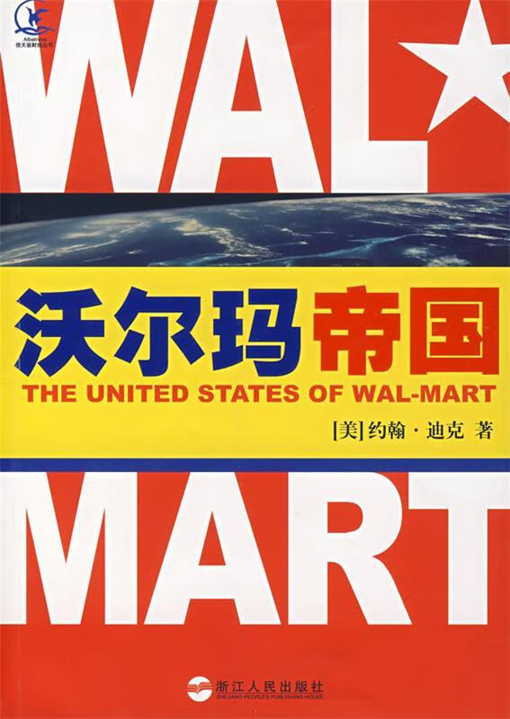 沃尔玛帝国【好书，下单速发】