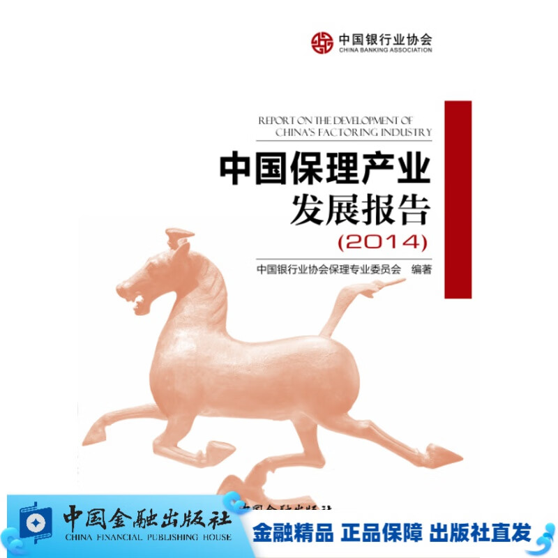 中国保理产业发展报告（2014）【中国金融出版社直属书店】