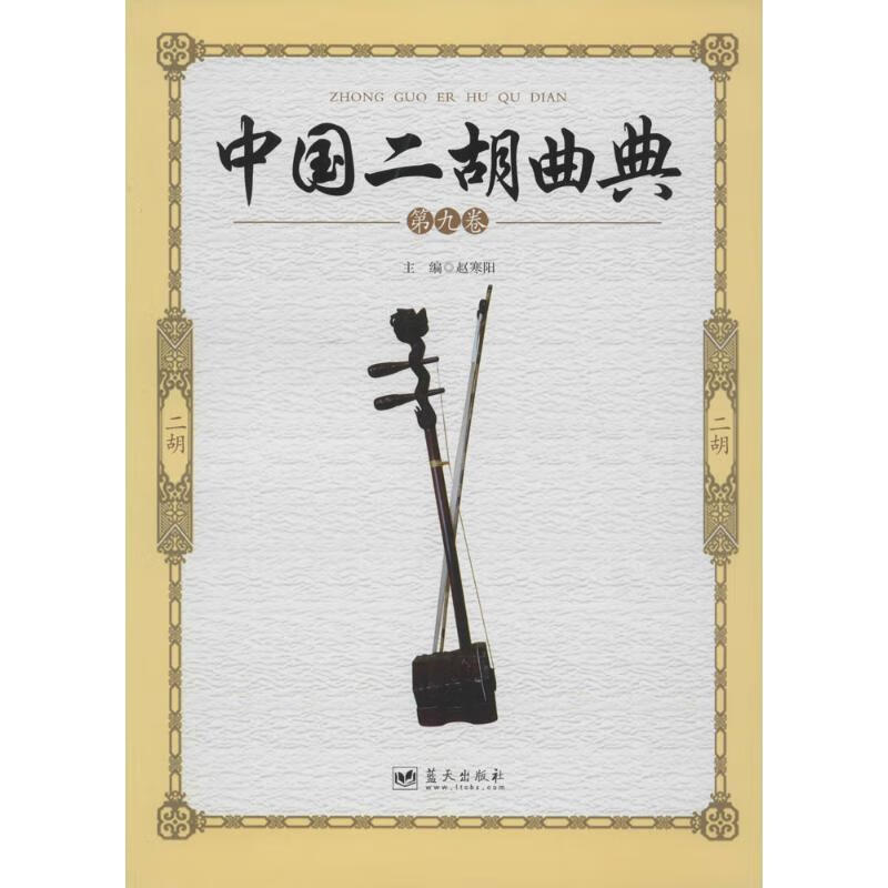 中国二胡曲典 赵寒阳 编 蓝天出版社