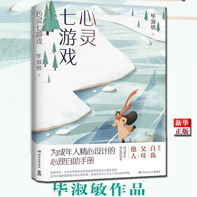 心灵七游戏 现货 毕淑敏  成年人的心理自助手册