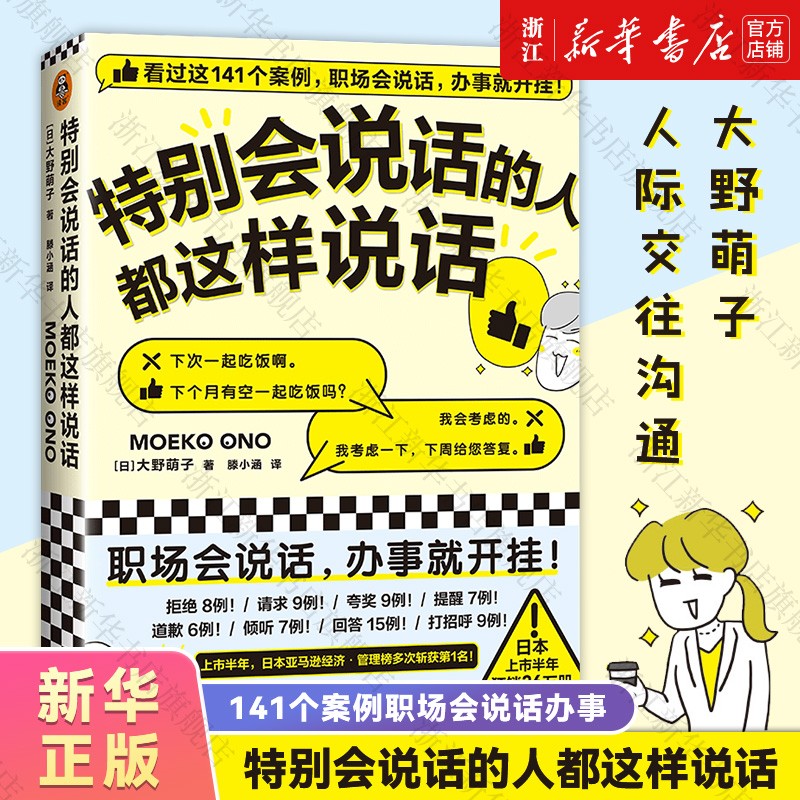 特别会说话的人都这样说话 大野萌子演讲与口才人际交往沟通书籍
